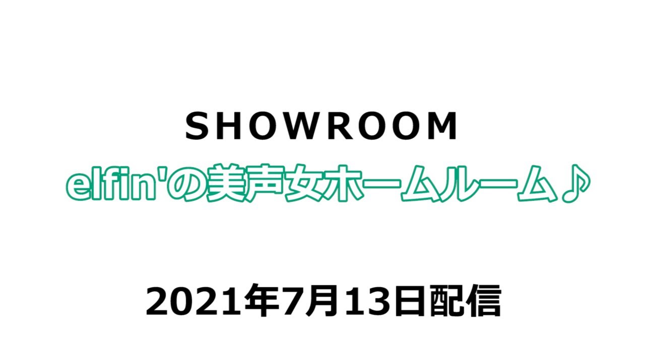 【elfin'】SHOWROOM #360 イントロ 2021年7月13日配信 - YouTube