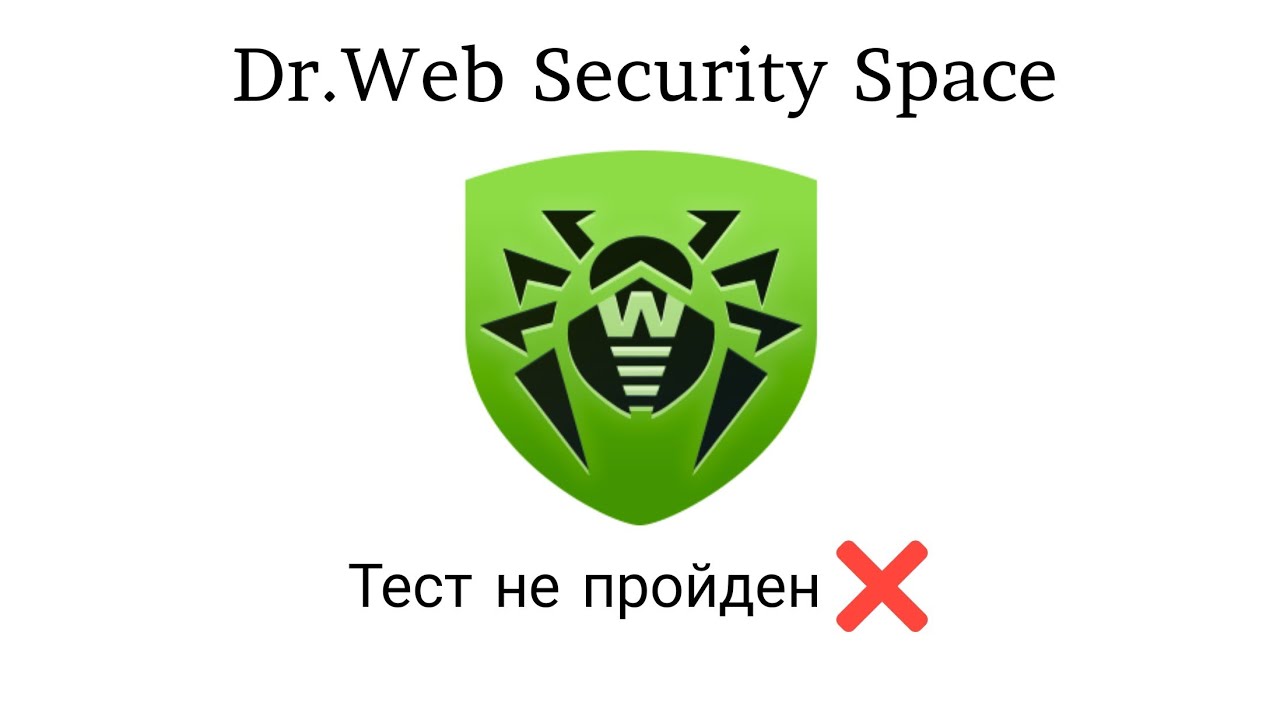 Тест Dr.Web Security Space от 17.06.2023 - YouTube