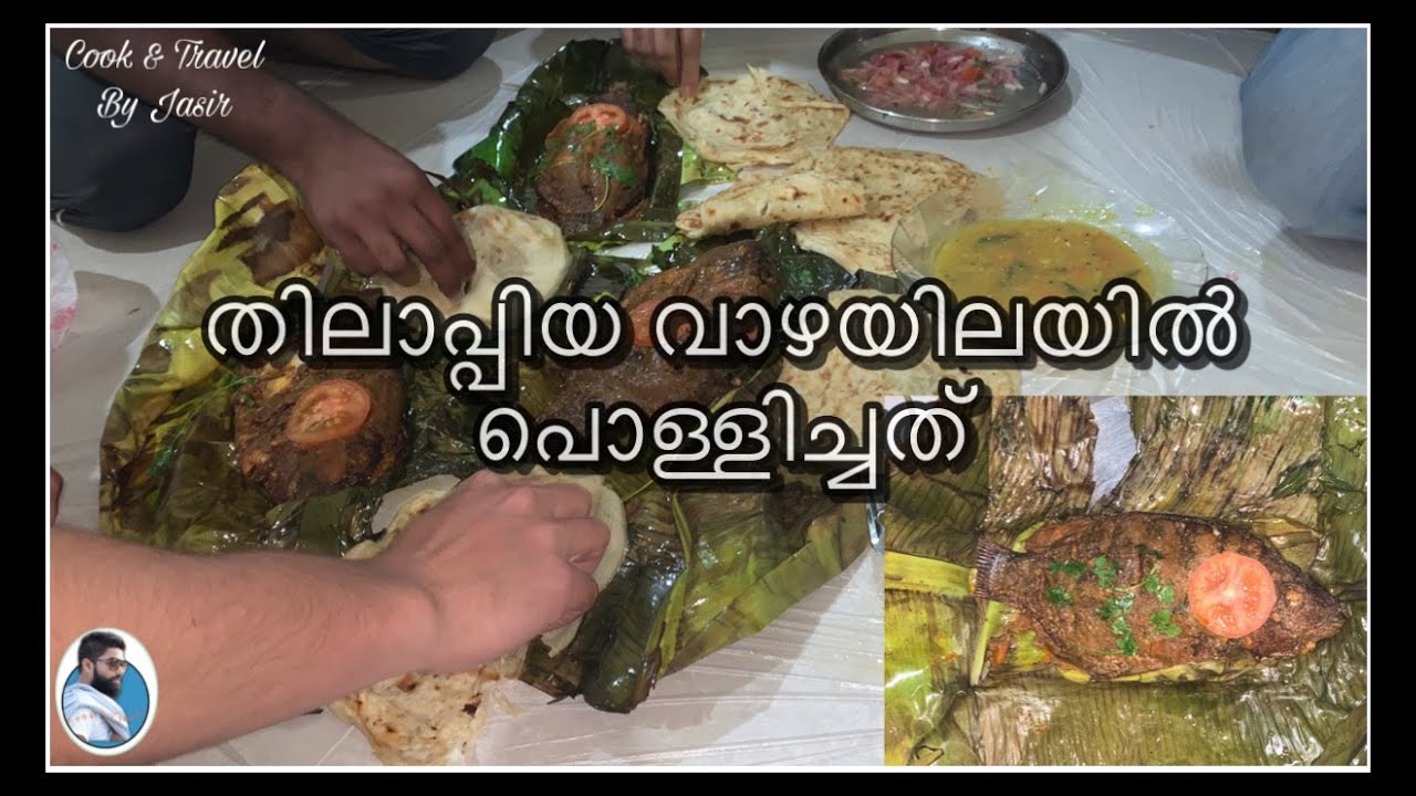 Meen Pollichathu | തിലാപ്പിയ വാഴയിലയിൽ പൊള്ളിച്ചത് | Fish Roasted in ...