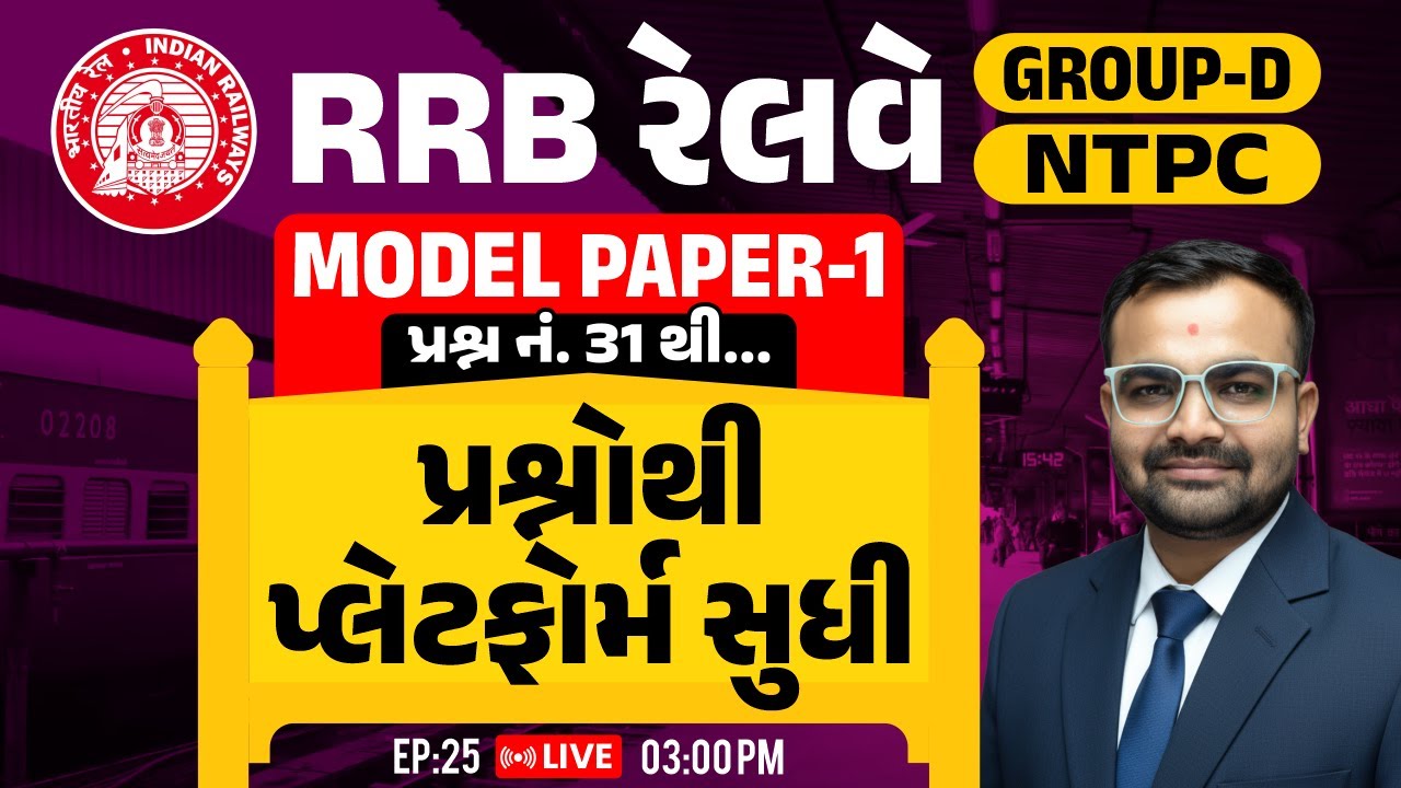 🚆 RRB Railway Group D | Model Paper–1 | Group D & NTPC | પ્રશ્નોથી ...