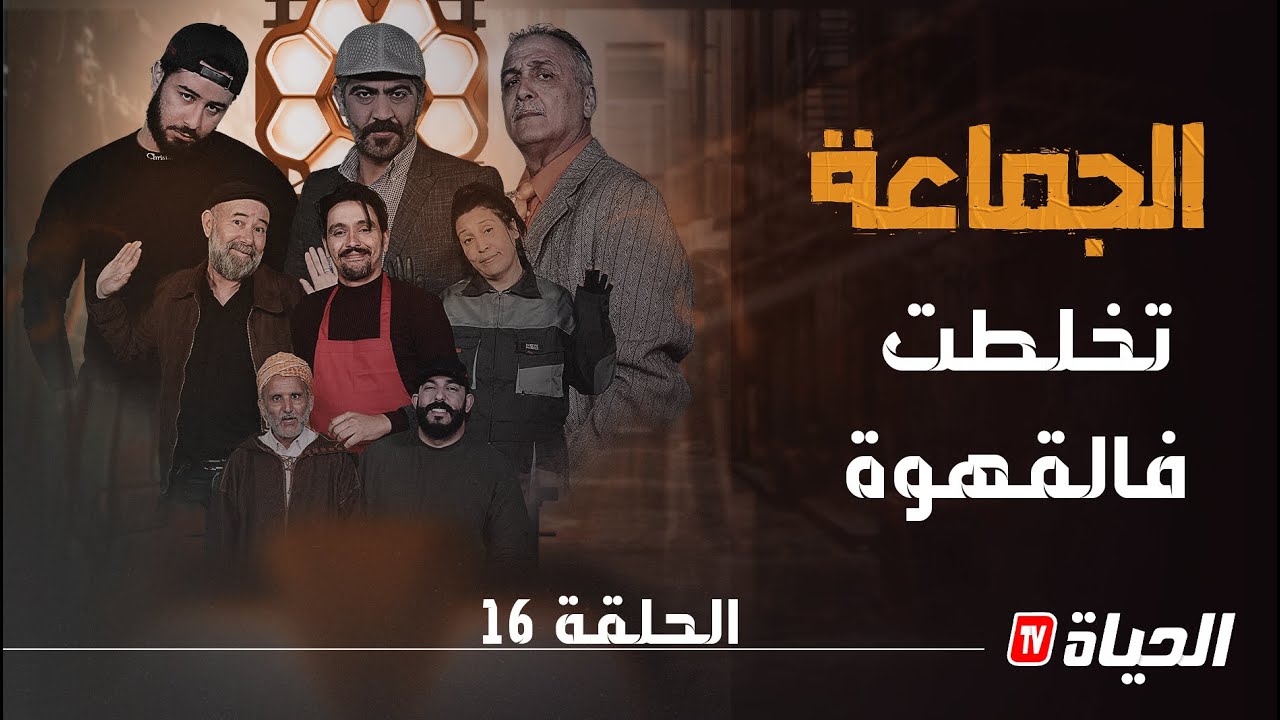 الجماعة l الحلقة 16 l المشكلة - DJMA3A l EP.16 - YouTube