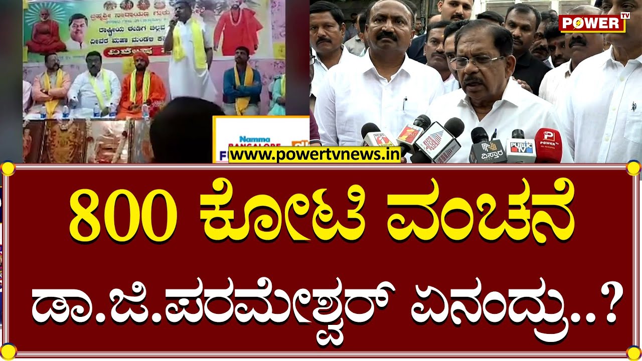 Dr. G Parameshwar : 800 ಕೋಟಿ ವಂಚನೆ ಬಗ್ಗೆ ಡಾ ಜಿ ಪರಮೇಶ್ವರ್ ಏನಂದ್ರು ...