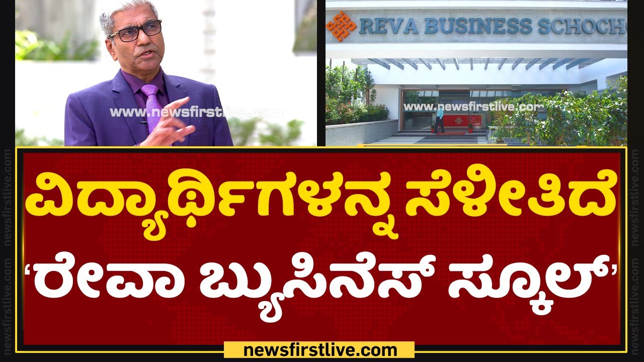 P Shyama Raju : ಉತ್ತಮ ಫ್ಯಾಕಲ್ಟಿ ಹಾಗೂ ಹೈಕ್ಲಾಸ್ ಎಜುಕೇಷನ್ | Reva ...