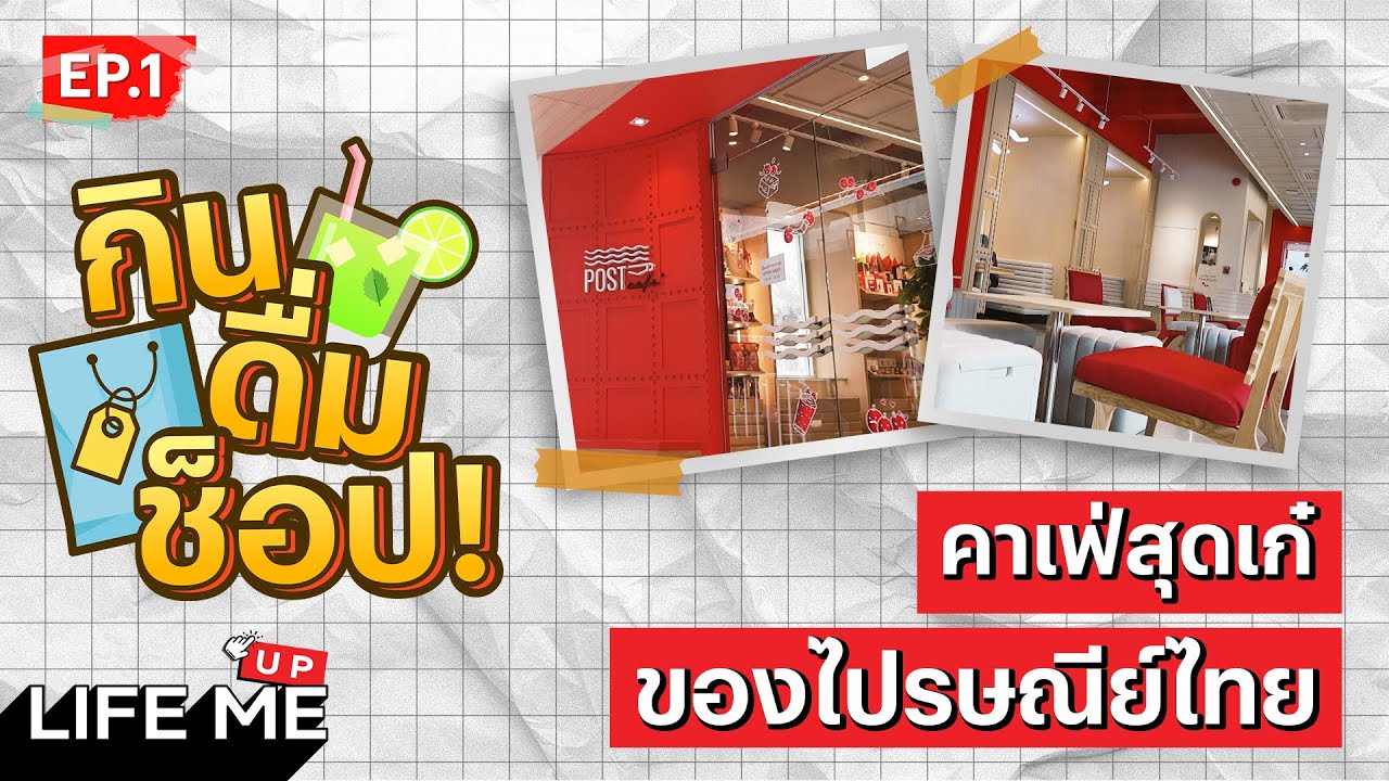LIFE ME UP EP. 22 | รีวิว POST Café คาเฟ่สุดเก๋ของไปรษณีย์ไทย! - YouTube