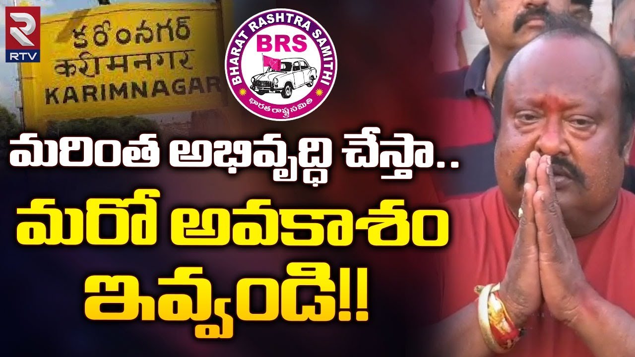 MLA Gangula Kamalakar About Telangana Elections | BRS | మరోసారి అవకాశం ...