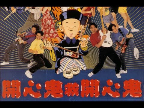 經典港片介紹#55 開心鬼救開心鬼Happy Ghost IV(1990)剪輯Trailer - YouTube