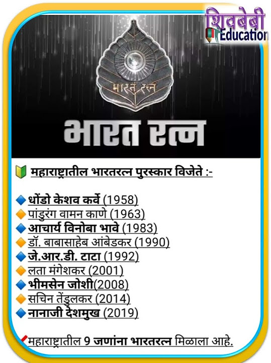 भारतरत्न पुरस्कार #gk #bharatratna #pocebharati #saralseva bharati #mpsc @ShivbebiEducation-1015 ...