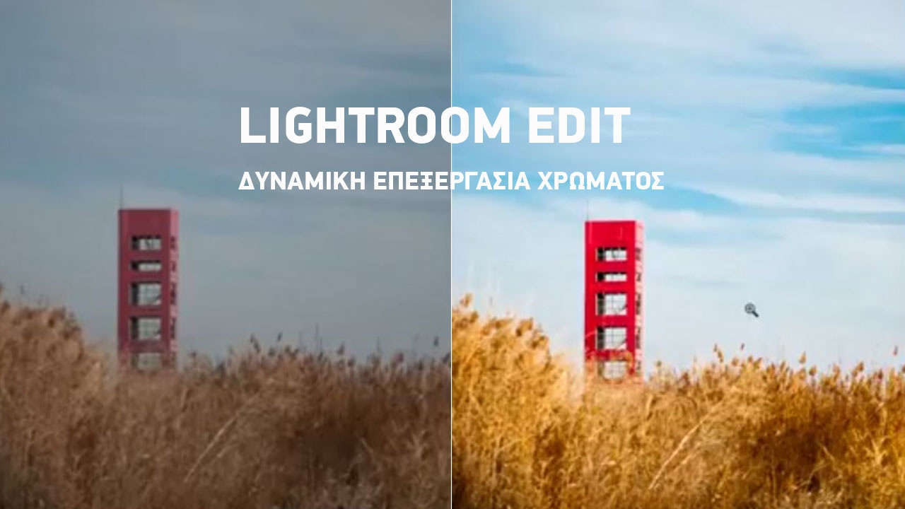 LIGHTROOM TUTORIAL ΔΥΝΑΜΙΚΗ ΕΠΕΞΕΡΓΑΣΙΑ ΧΡΩΜΑΤΩΝ - YouTube