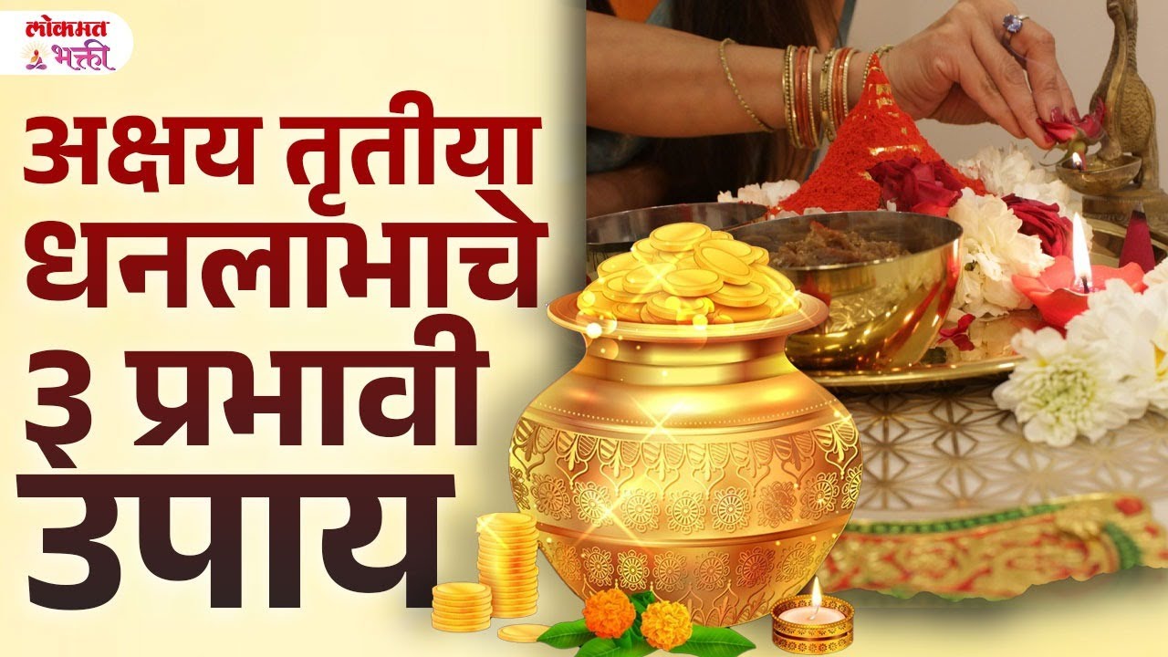 Akshay Tritiyechya Divshi kara Dhanlabhache 3 Prabhavi Upay | SG3 | # ...