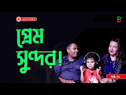 প্রেম সুন্দর ! Branding Bangladesh I Episode:70 I Studio of Creative Arts I
