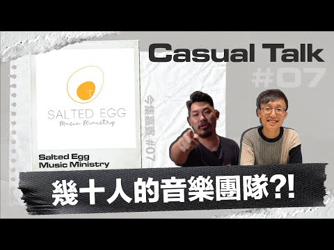 【Casual Talk】鹹蛋音樂事工專訪 | 幾十人的創作團隊?! | Hypersonic Lab - YouTube