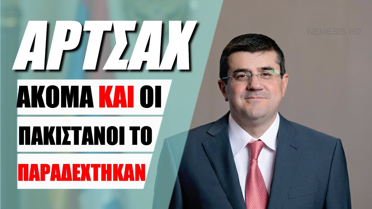 ΑΚΟΜΑ ΚΑΙ ΟΙ ΠΑΚΙΣΤΑΝΟΙ ΤΟ ΠΑΡΑΔΕΧΤΗΚΑΝ - ΠΡΟΕΔΡΟΣ ΑΡΤΣΑΧ - ΕΙΔΗΣΕΙΣ ...