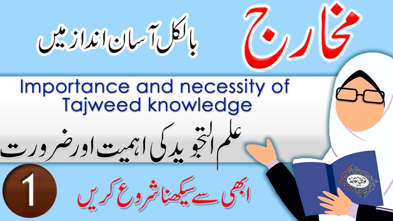Why Tajweed is Important ? تجوید کیوں ضروری ہے - YouTube