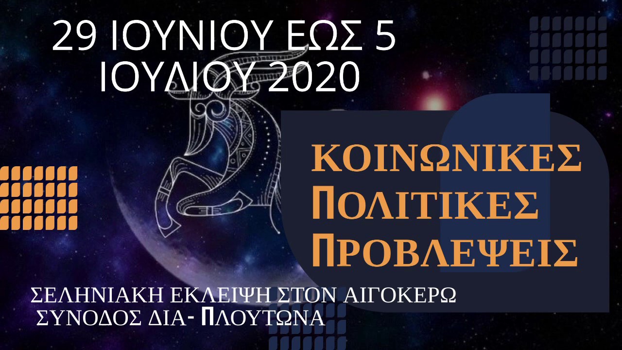ΠΡΟΒΛΕΨΕΙΣ ΙΟΥΛΙΟΥ 2020 - ΤΙ ΦΕΡΝΕΙ Η ΕΚΛΕΙΨΗ ΤΗΣ 5ης ΙΟΥΛΙΟΥ - YouTube