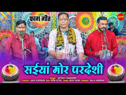 #live Saiyaa Mor Pardeshi - Satish Choudhri || होली गीत - सईंया मोर परदेशी