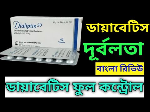 Dialiptin 50 ডায়াবেটিস ফুল কন্ট্রোল এক ঔষধে। - YouTube