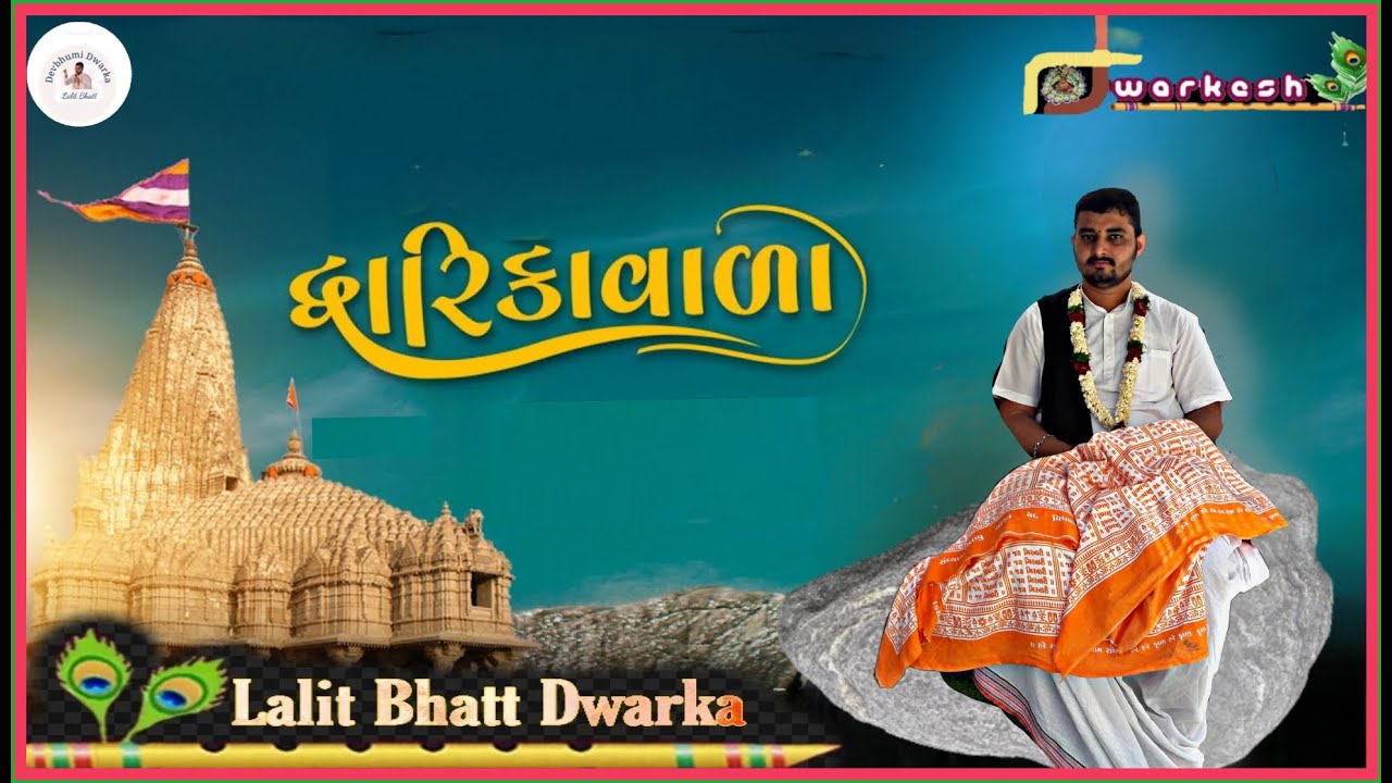 Dwarika Vala Re || Lalit Bhatt Dwarka ||Dwarkadhish bhajan || Gujarati ...