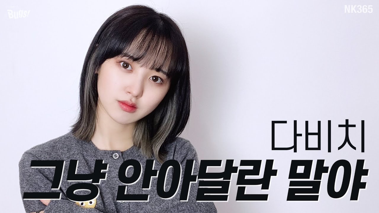 [앤씨아/NC.A] 다비치 (DAVICHI) - 그냥 안아달란 말야 (Just hug me) COVER - YouTube