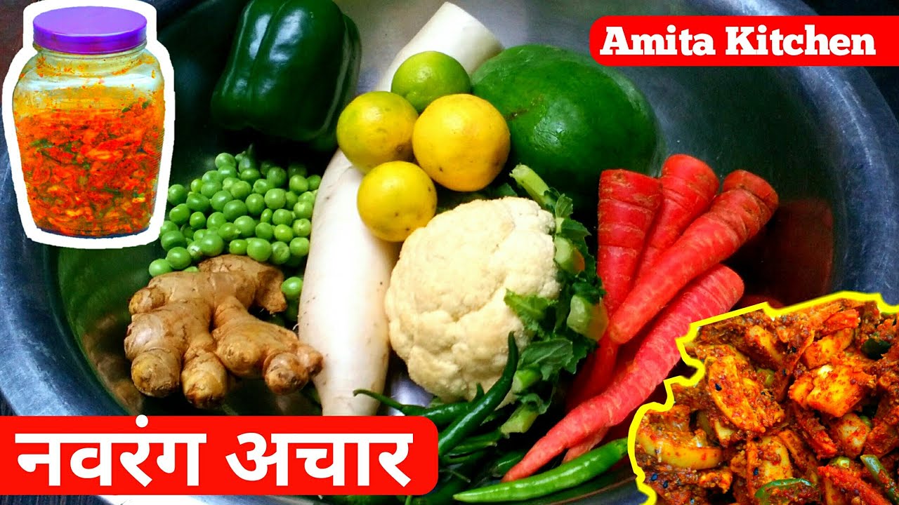 सर्दी के मौसम का नवरंग चटपटा मिक्स अचार आसानी से बनाए और पूरे साल खाएँ ...