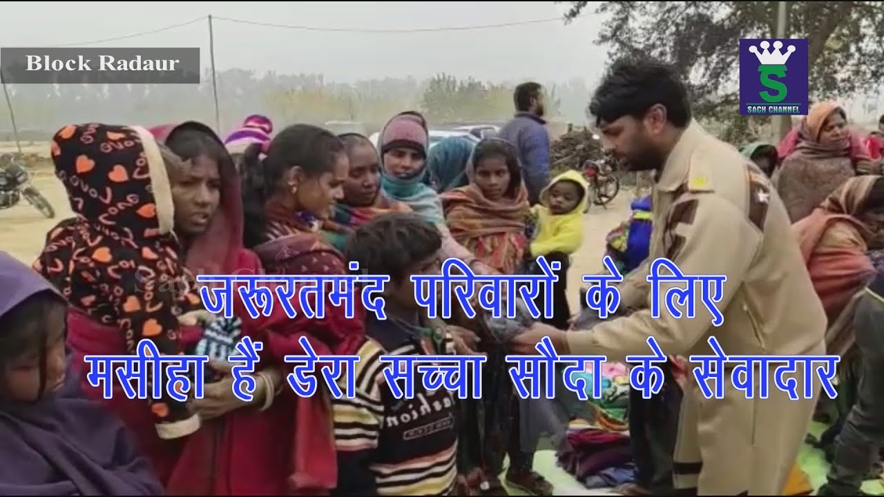 जरूरतमंद परिवारों के लिए मसीहा है डेरा सच्चा सौदा के सेवादार || Radaur ...
