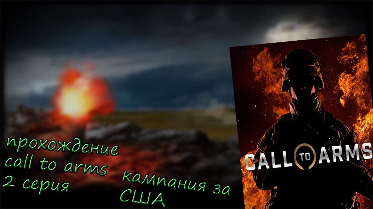 Прохождение игры call to arms. 2 серия. #calltoarms#menofwar - YouTube