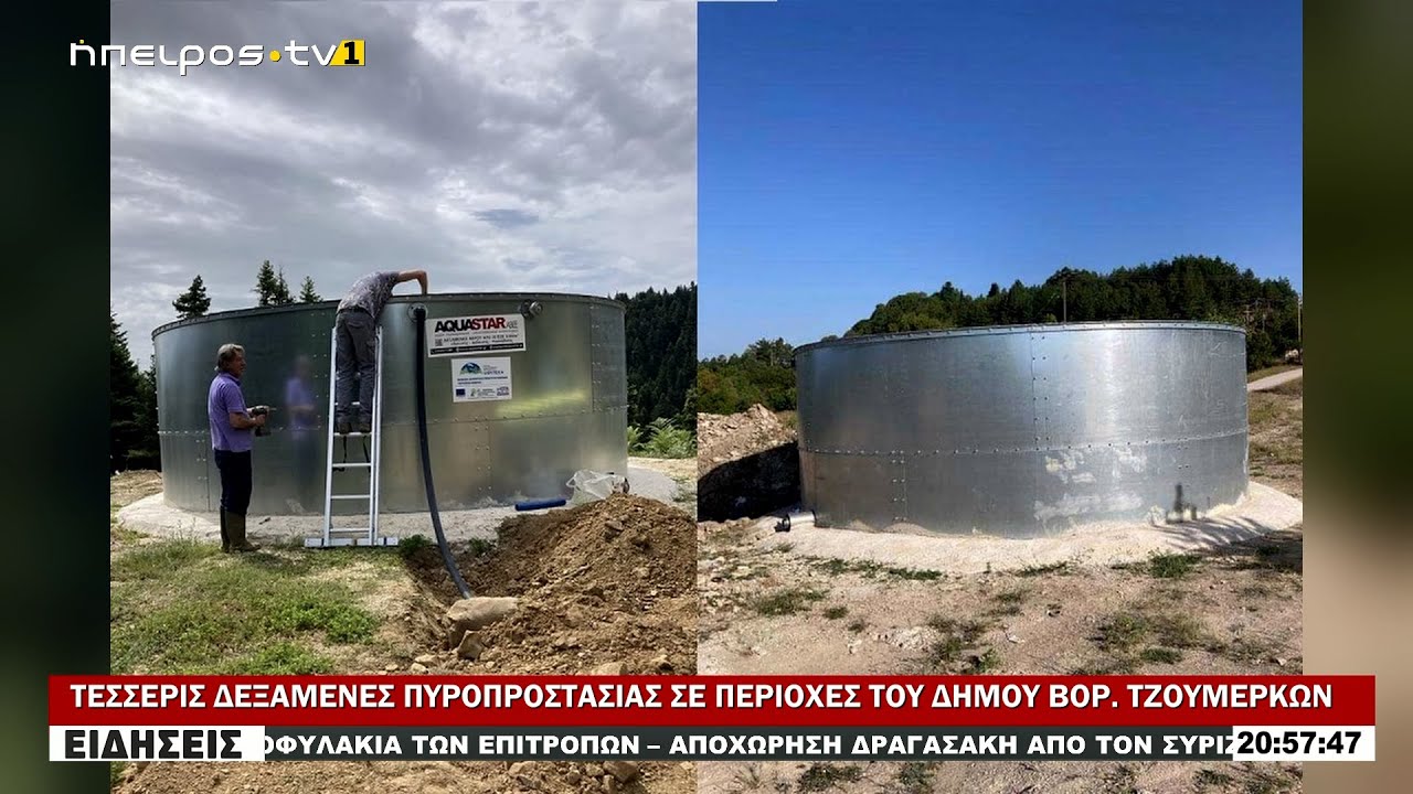 ΤΕΣΣΕΡΙΣ ΔΕΞΑΜΕΝΕΣ ΠΥΡΟΠΡΟΣΤΑΣΙΑΣ ΣΕ ΠΕΡΙΟΧΕΣ ΤΟΥ ΔΗΜΟΥ ΒΟΡ. ΤΖΟΥΜΕΡΚΩΝ ...