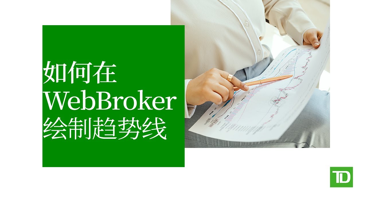 如何在 WebBroker 绘制趋势线 - YouTube