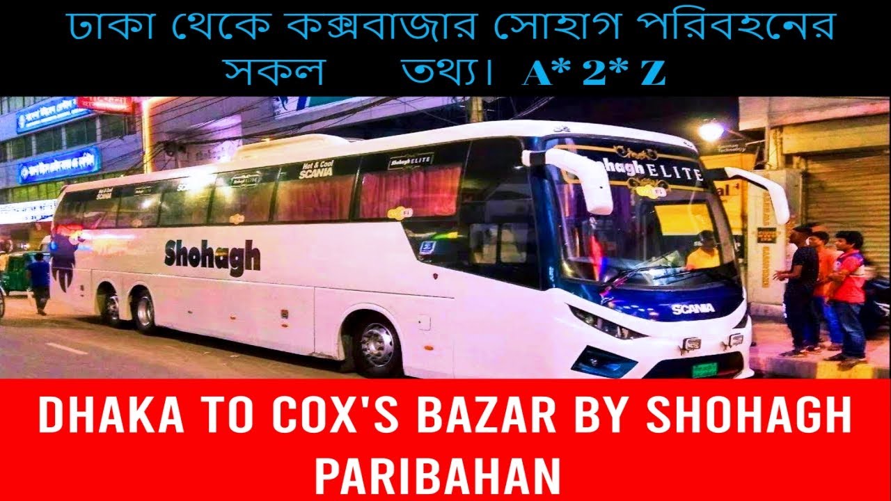 DHAKA TO COX'S BAZAR BY SHOHAGH PARIBAHAN (ALL NEWS) ঢাকা থেকে ...