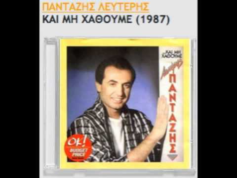 Και μη χαθούμε - Λευτέρης Πανταζής - YouTube