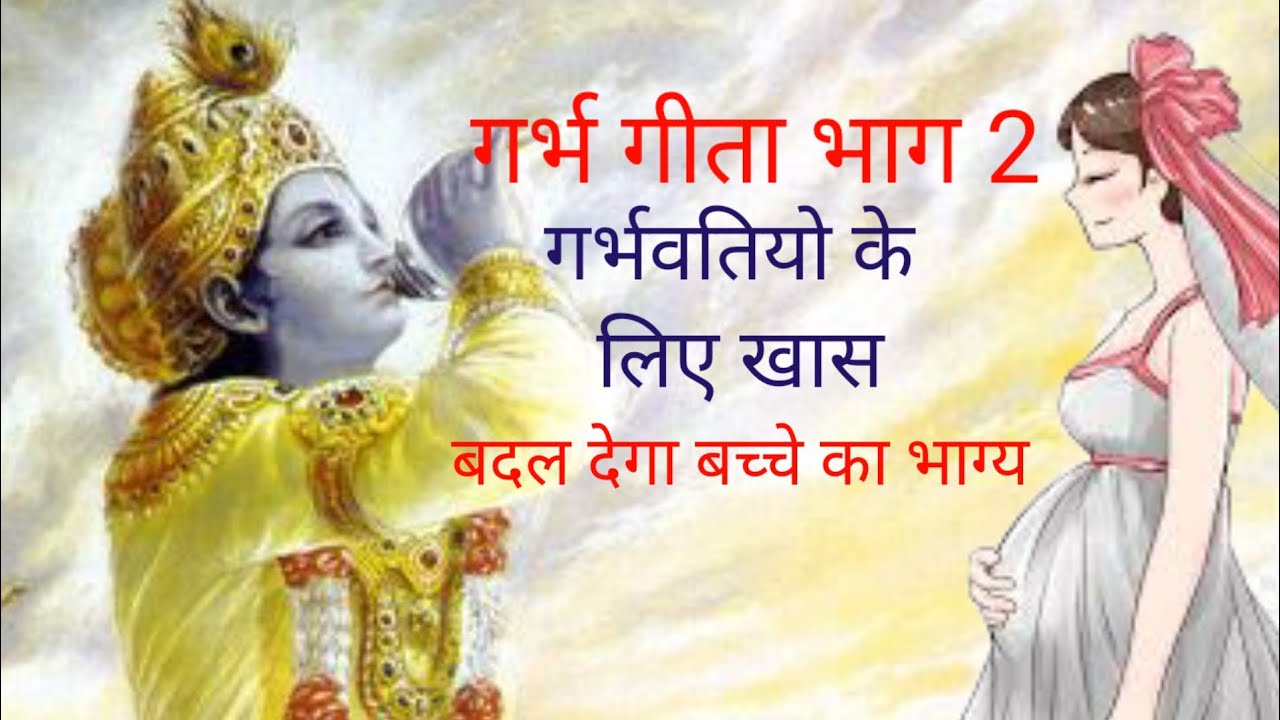 गर्भ गीता भाग 2 आने वाले बच्चे का भाग्य जगा देगा गर्भ गीता का ये दूसरा ...