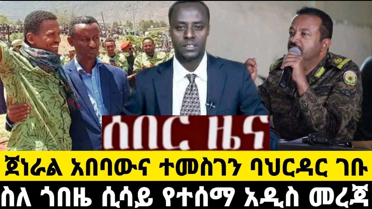 ሰበር ዜና ጀነራል አበባውና ተመስገን ባህር ዳር ገቡ ስለ ጎበዜ ሲሳይ የተሰማ አዲስ መረጃ Fasilo HD ...