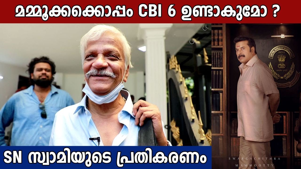 മമ്മൂക്കക്കൊപ്പം CBI 6 ഉണ്ടാകുമോ ? SN സ്വാമിയുടെ പ്രതികരണം - YouTube