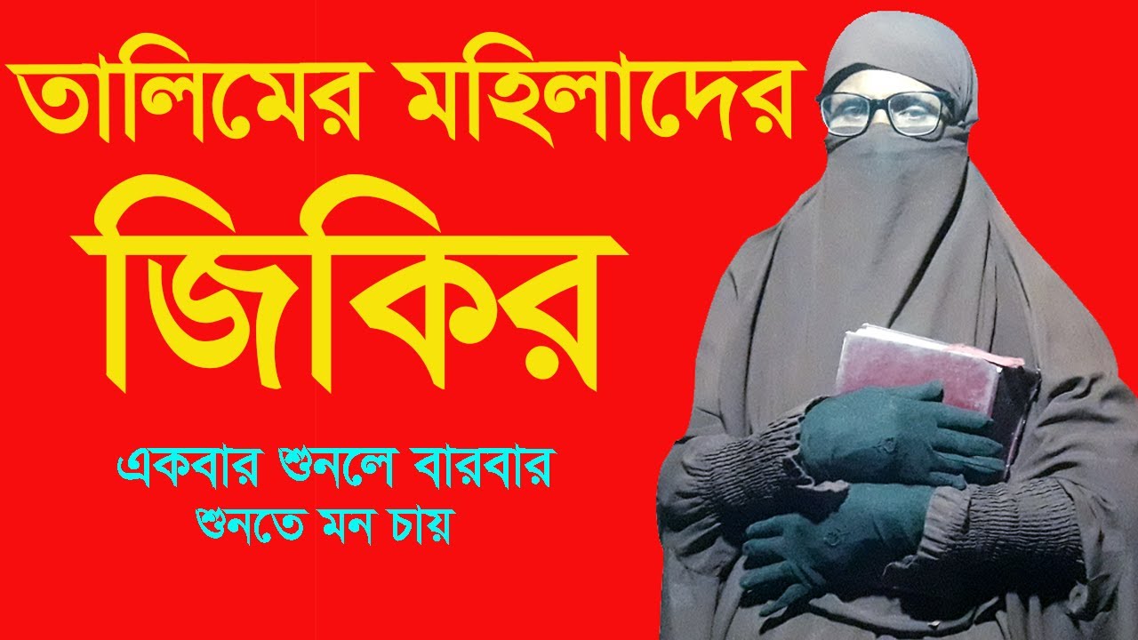 New jikir jari bangla gojol 2022 । Mohila der talim bangla | Kalemar ...