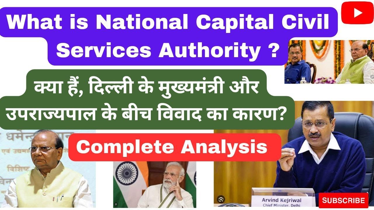 National Capital Civil Service Authority विवाद में क्यों है #NCCSA #AAP ...