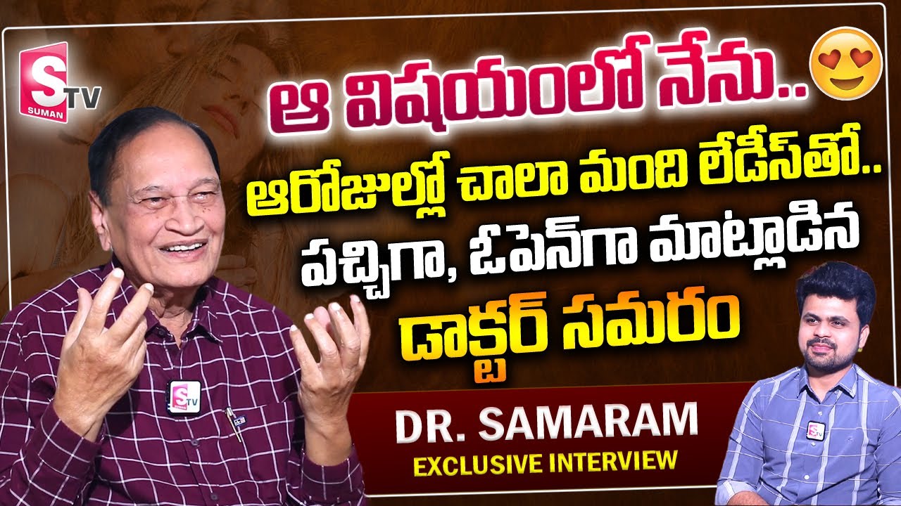 Dr Samaram Interview Exclusive SumanTV Vijayawada | SumanTV Interviews ...