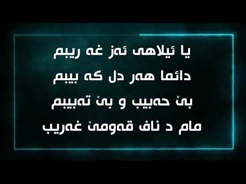 مەلایێ باتەیی ئەز غەریبم melaye bateyi
