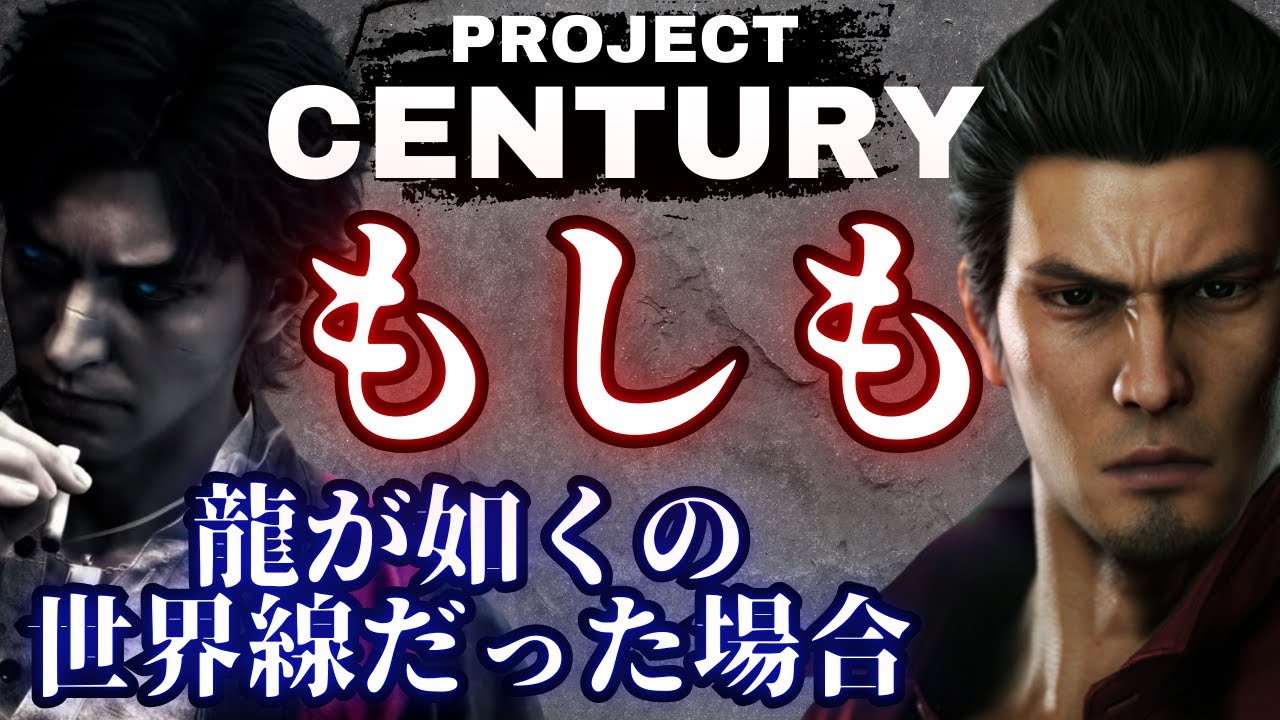 【謎の超最新作】「PROJECT CENTURY」って何ですか!?龍が如くと共通の世界線である場合の考察をしてみた！！ - YouTube