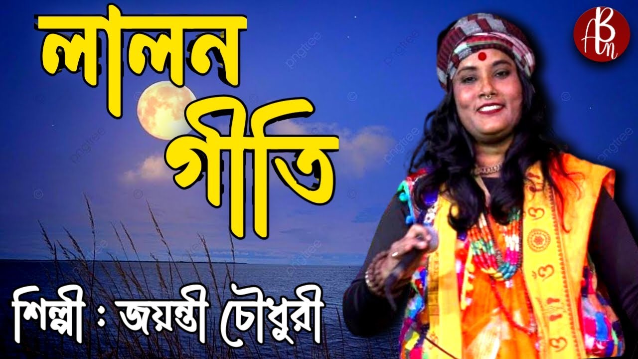 Lalon Geeti Songs | Folk Song | Jayanti Chowdhury | Bangla Song Old ...