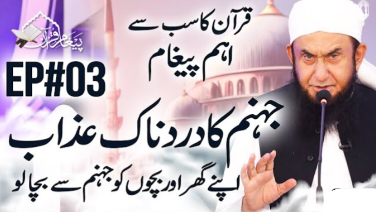 Paigham e Quran EP#03 |Molana Tariq jameel ka bayan - YouTube