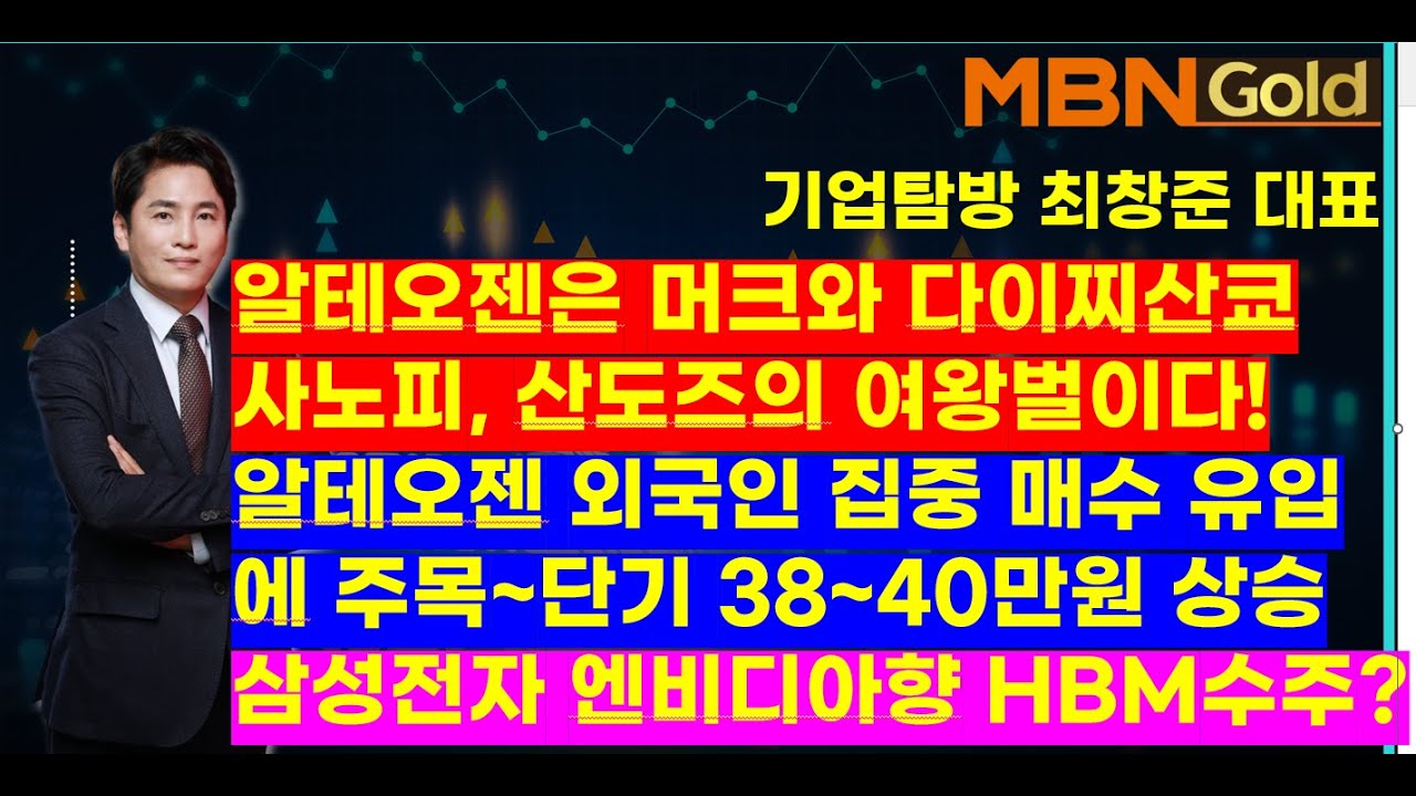 Mbn골드기업탐방 최창준대표알테오젠은 머크다이찌산쿄사노피 산도즈의 여왕벌이다 알테오젠 외국인 매수 유입에 주목~단기