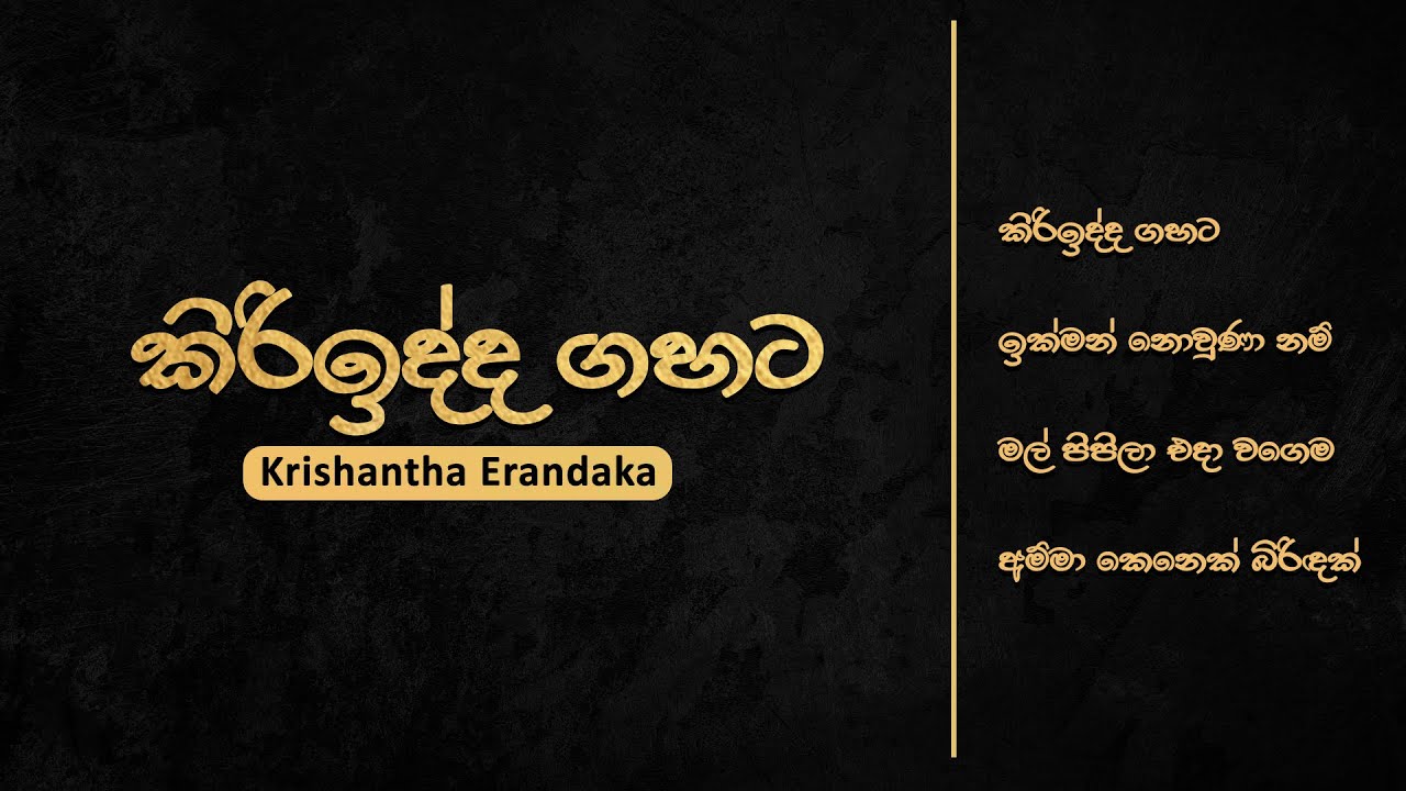Golden Sinhala Songs | Kiri Idda Gahata (කිරි ඉද්ද ගහට) - Krishantha ...