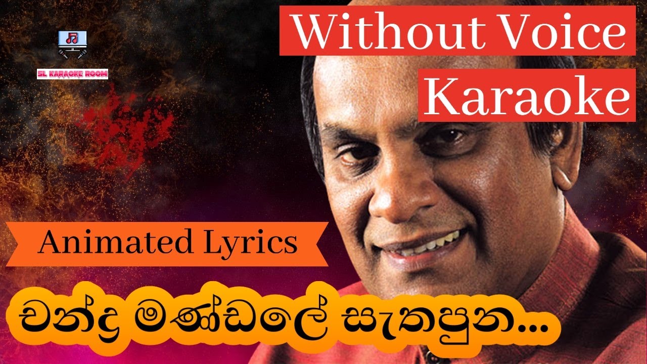 Chandra Mandale Sathapuna Karaoke (without voice) චන්ද්‍ර මණ්ඩලේ සැතපුණ ...
