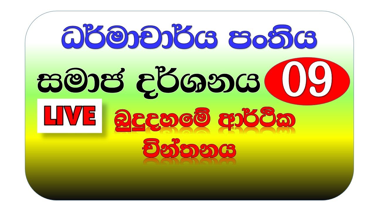 ධර්මාචාර්ය විභාග පංතිය - සමාජ දර්ශනය 09 බුදුදහමේ ආර්ථික චින්තනය ...