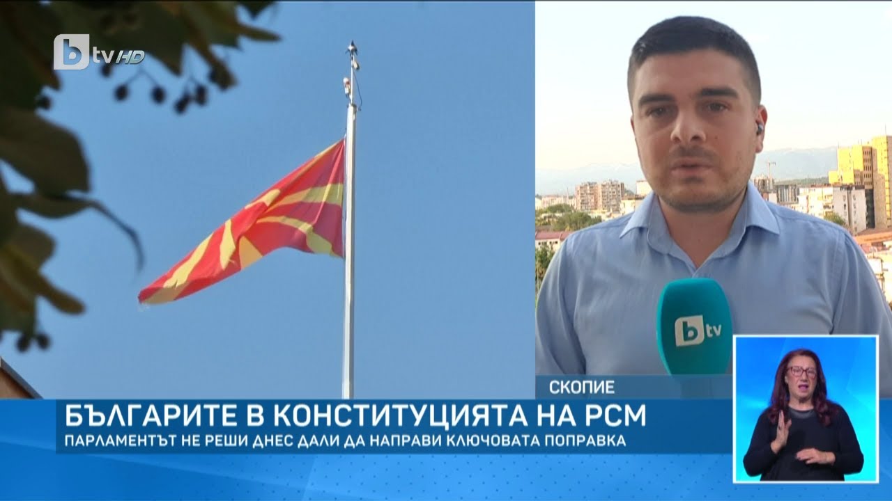 Българите в Конституцията на РМС Парламентът в Скопие решава ключова