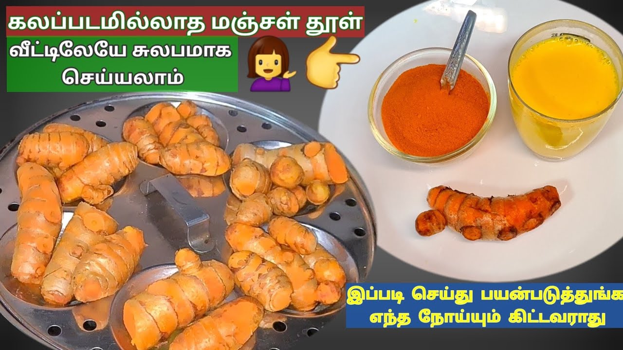 கலப்படமில்லாத மஞ்சள் தூள் தயாரிப்பது எப்படி? Homemade Turmeric Powder ...