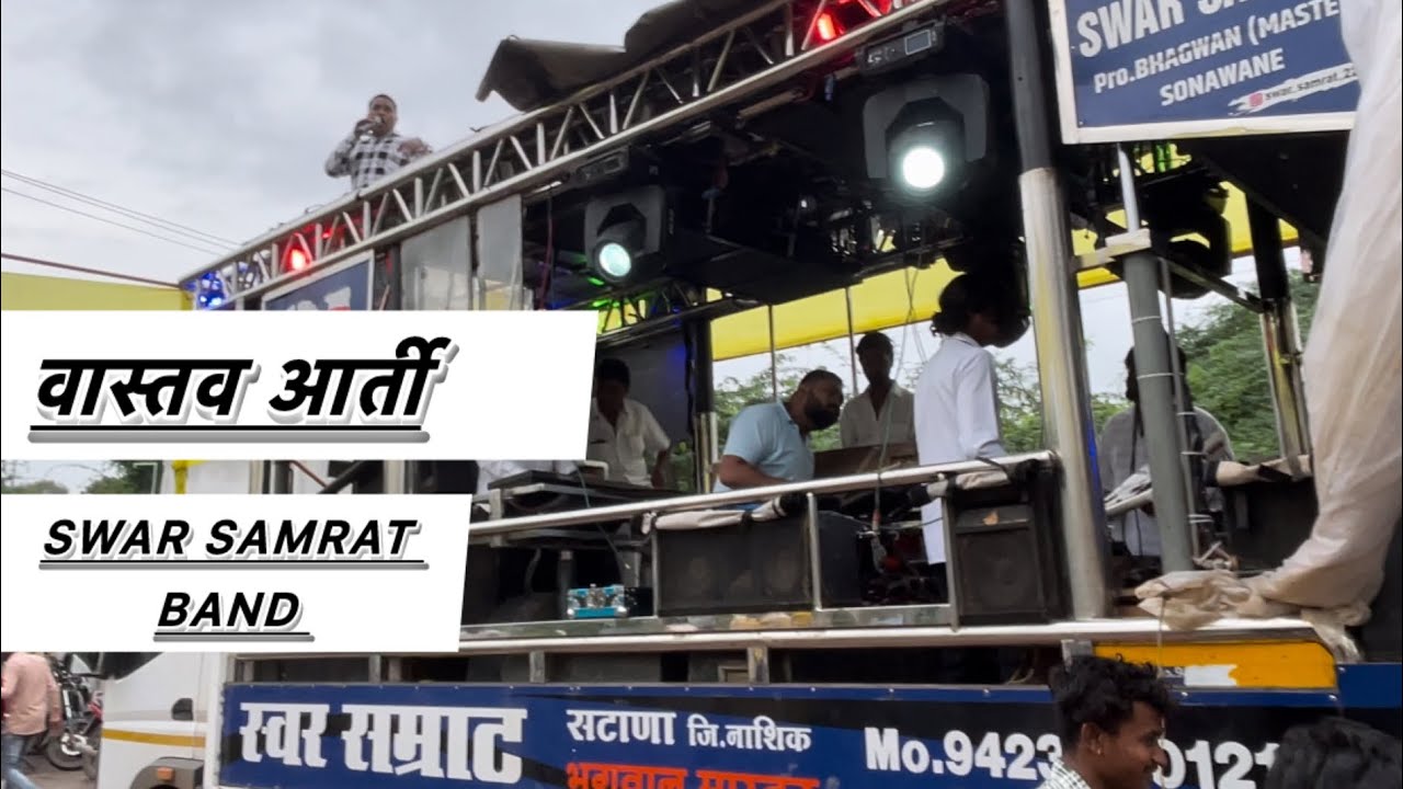 वास्तव आरती ️🥁 by performance swar samrat band 🥁🎷🎤 - YouTube