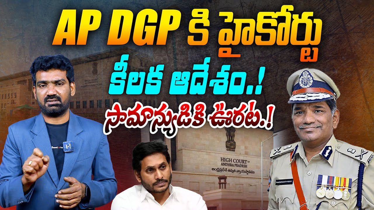 AP DGP కి హైకోర్టు కీలక ఆదేశం | AP High Court Important Order to AP DGP ...