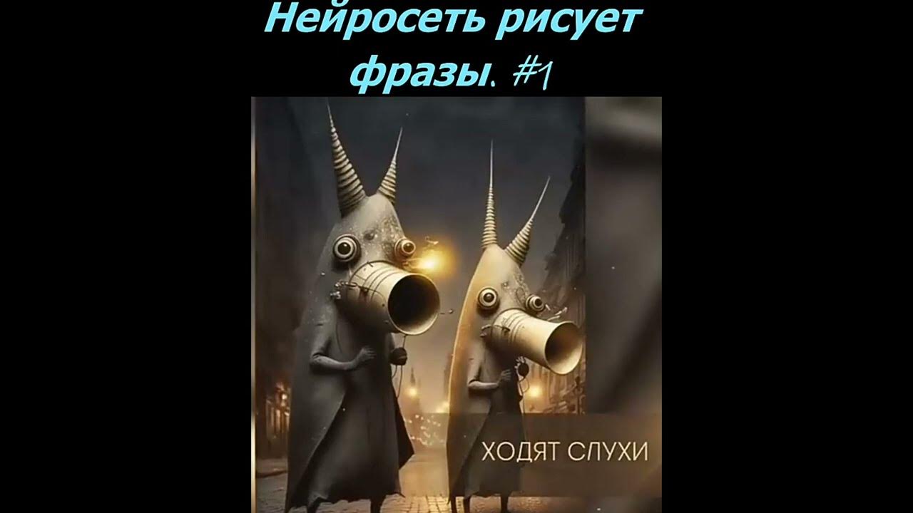 Как нейросеть рисует популярные жизненные фразы Youtube