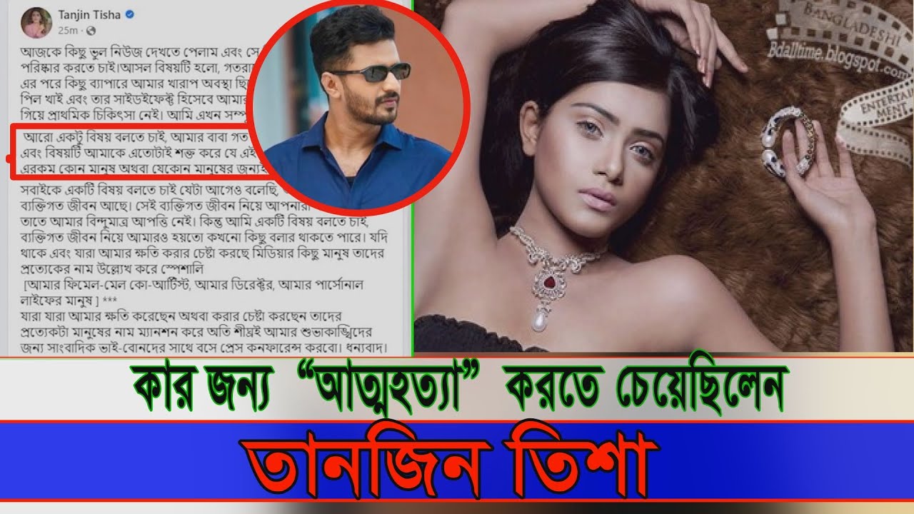 কার জন্য আত্মহত্যাকার জন্য “আত্মহত্যা” করতে চেয়েছিলেন তানজিন তিশা.. # ...