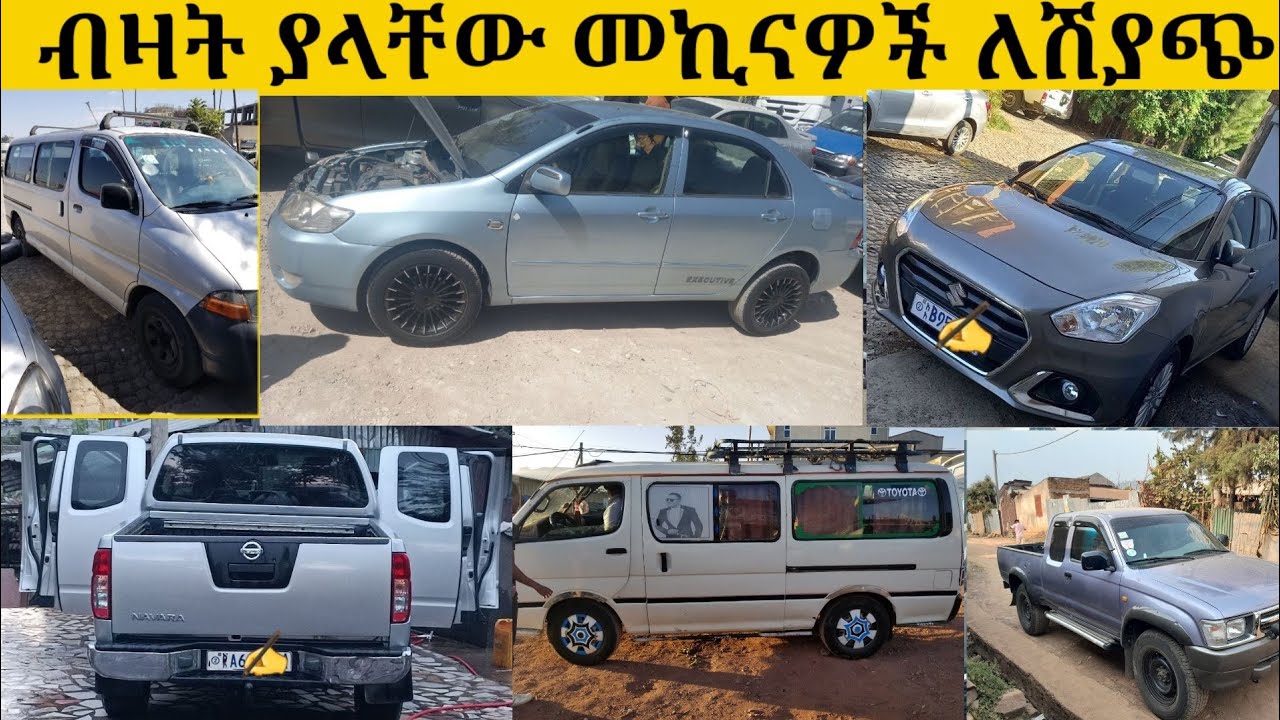ብዛት ያላቸው መኪናዎች ለሽያጭ/many cars for sale/used cars for sale/car trade in ...
